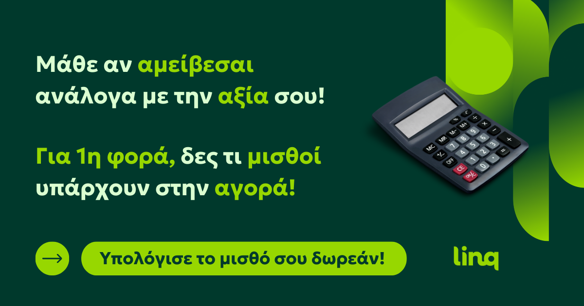 Υπολογισμός Μισθού - Μάθε τους μισθούς στον κλάδο σου - linq